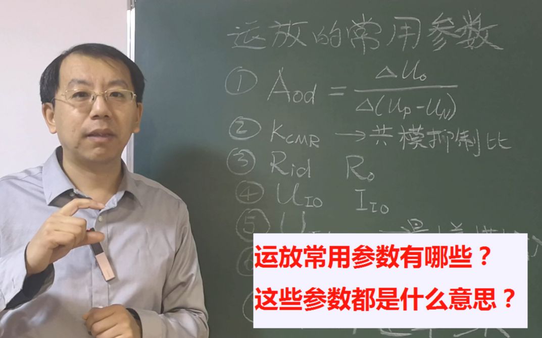 运放的常用参数有哪些,设计电路时重点关注哪几个参数