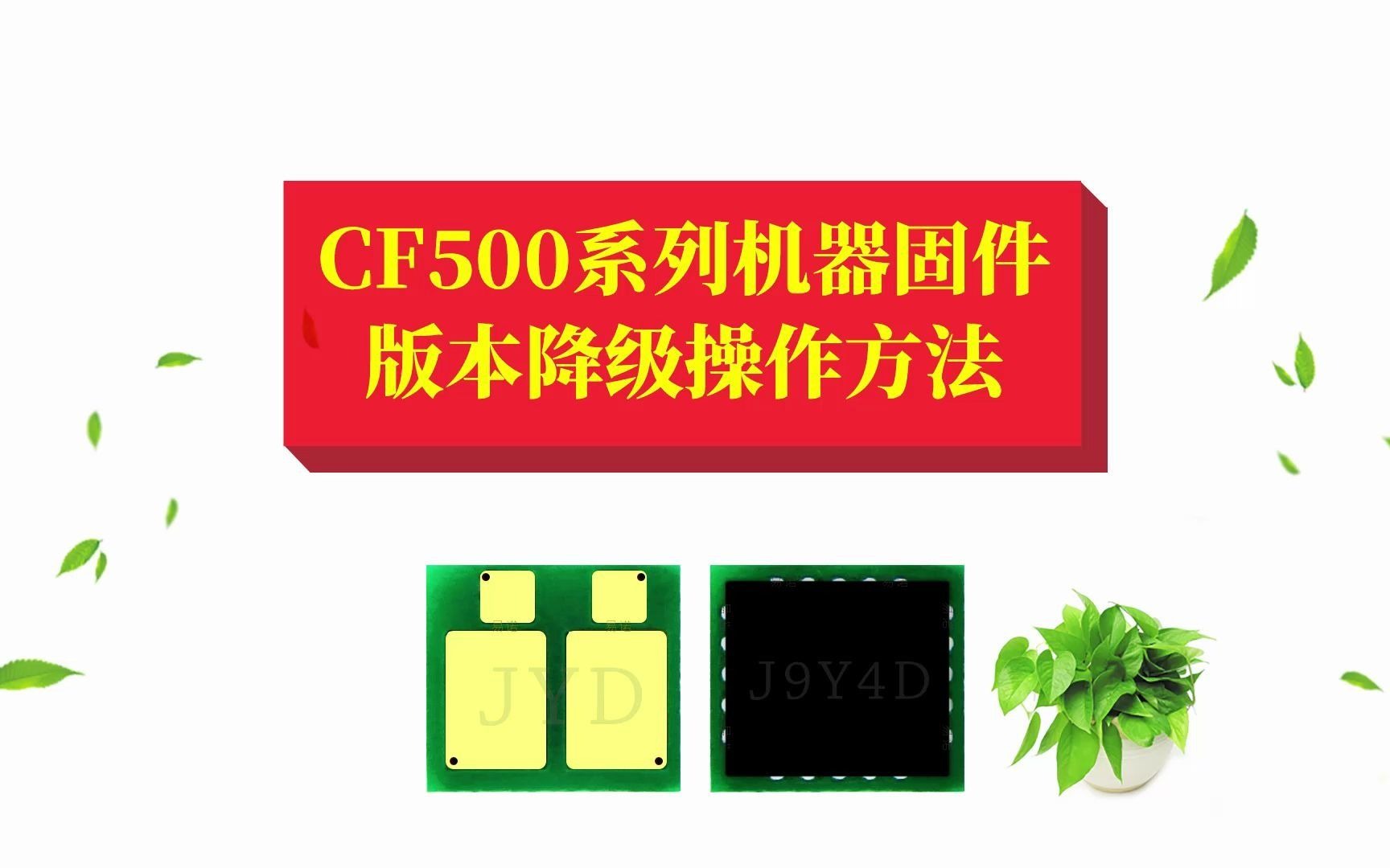 CF500系列机器固件版本降级操作方法