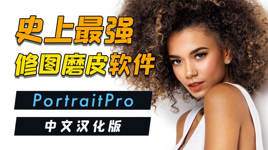 【PS插件】一键修图磨皮!目前功能最强大的专业级磨皮插件