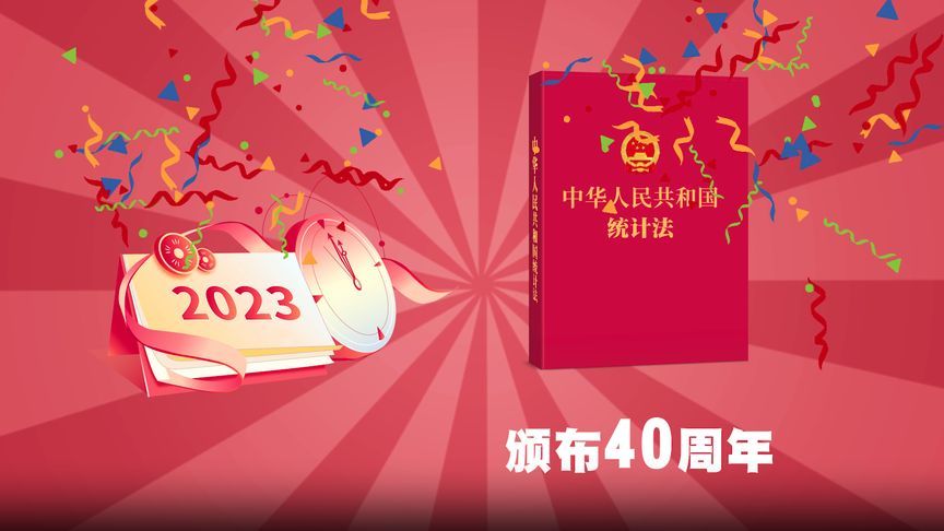 视频 | 统计调查工作主要依据哪些法律知识?点开视频详细了解