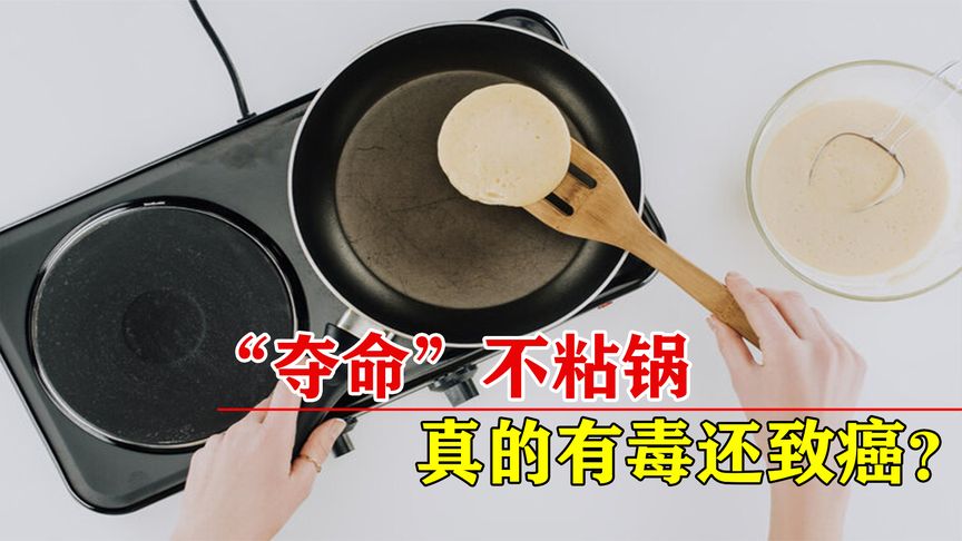不粘锅有毒还致癌?央视用一个实验证明,锅底涂层掉了还能不能用