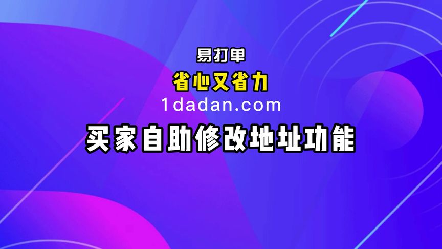 淘宝、天猫商家如何开通买家自助修改地址服务功能 #易打单