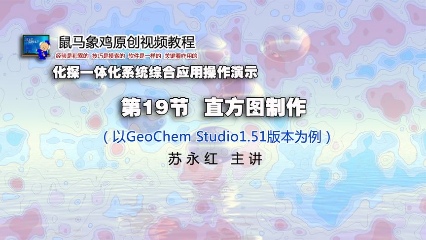 化探一体化系统教程19、直方图制作