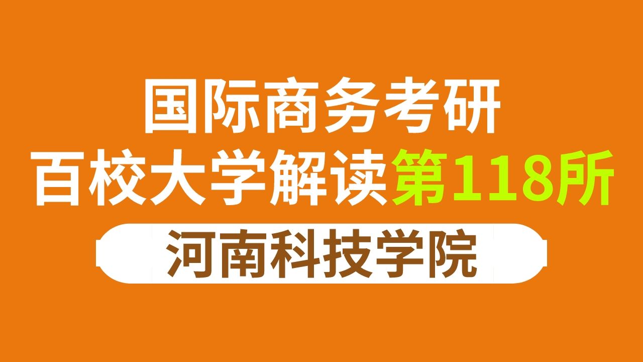河南科技学院国际商务考情分析及预测(434国际商务专业基础参考书/...