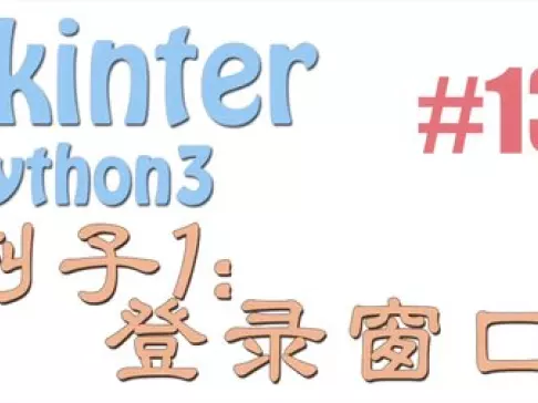 莫烦 Python tkinter 13 例子1 登录窗口 (GUI 窗口 教学教程tutorial)