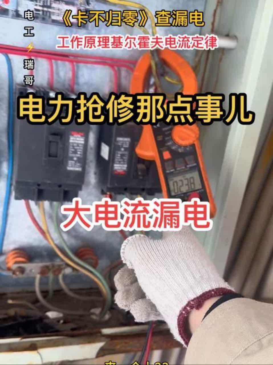 电力抢修那点事儿《卡不归零》电流法查漏电 大电流的漏电故障案例