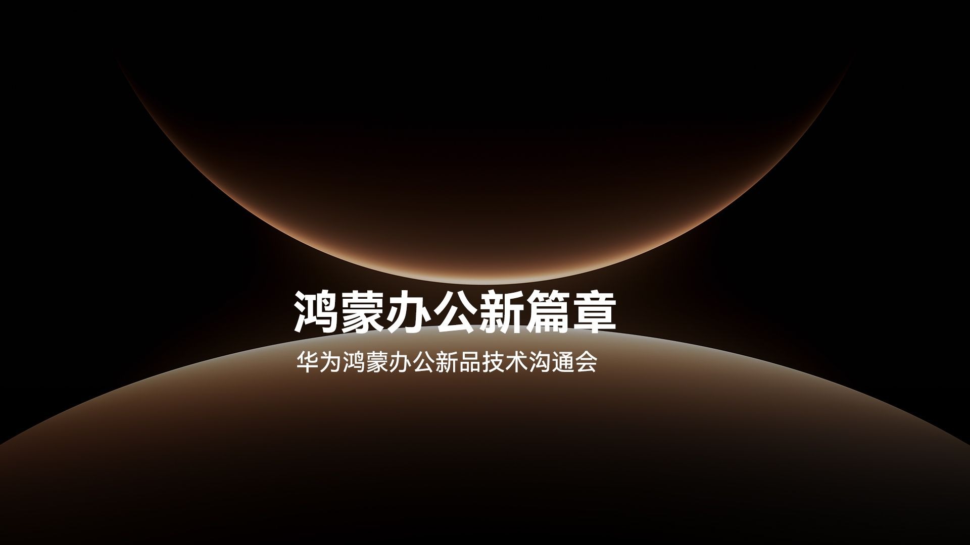 【华为鸿蒙办公新品技术沟通会】鸿蒙办公新篇章