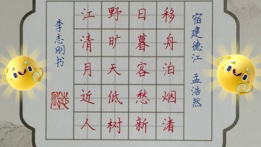 钢笔字——宿建德江 小学必背古诗词创作书写示范