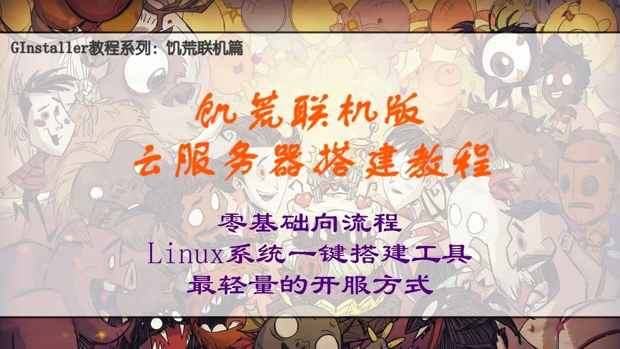 饥荒联机版专用服务器搭建教程(Linux)|最省资源的开服方法|一键搭建...