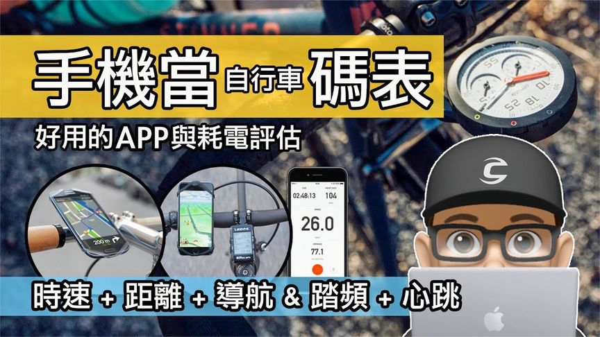 看湾湾可利呼大叔对比自行车码表与手机APP的测比