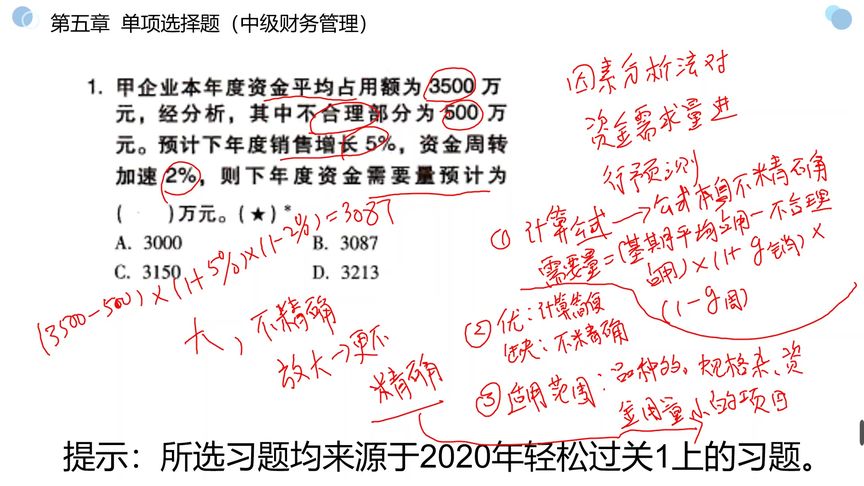 2020年中级财管轻松过关1习题讲解 第五章单选1