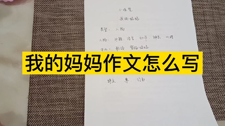 作文我的妈妈应该怎么写,教你写作小技巧