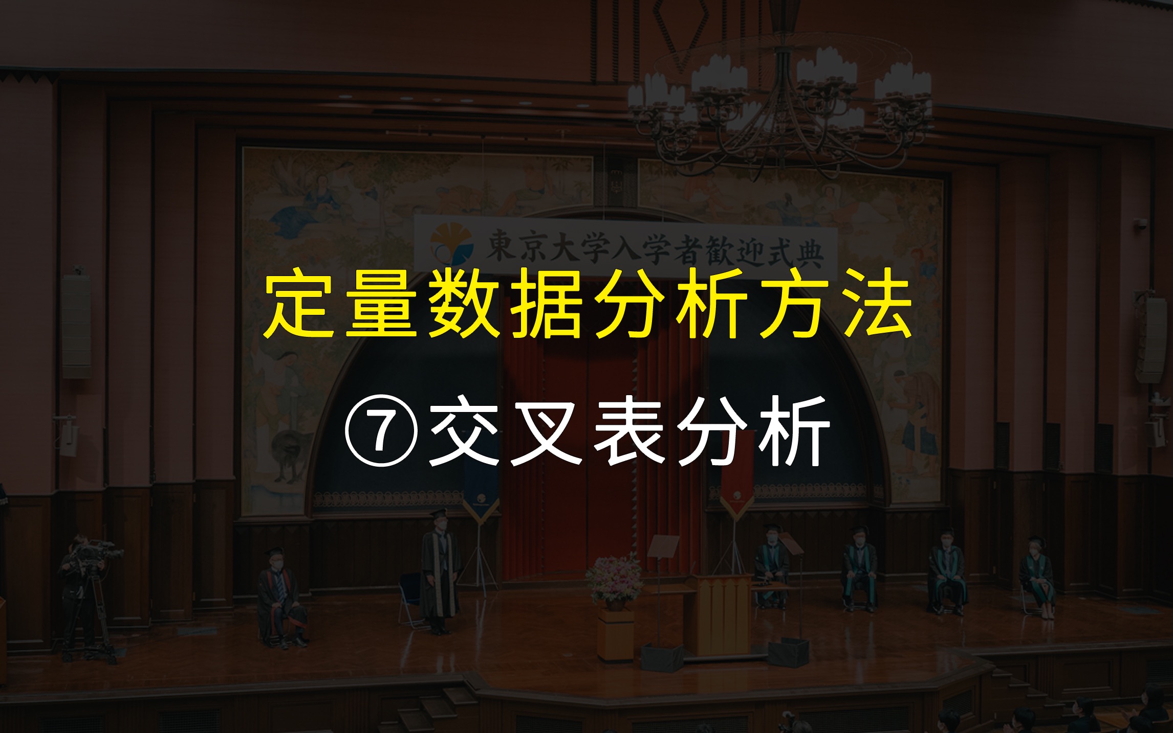 定量数据分析方法⑦|交叉表分析