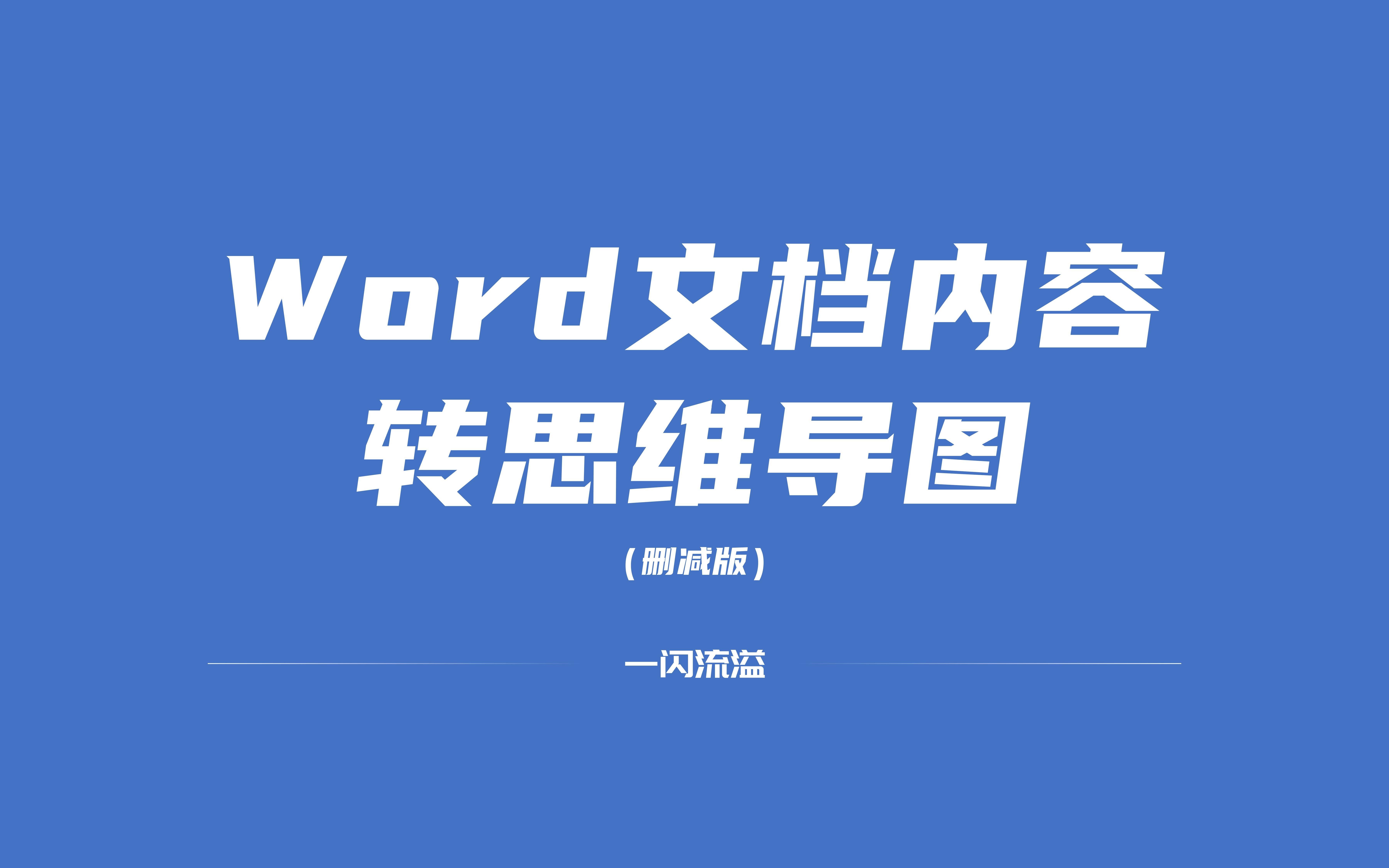 Word文档内容转思维导图