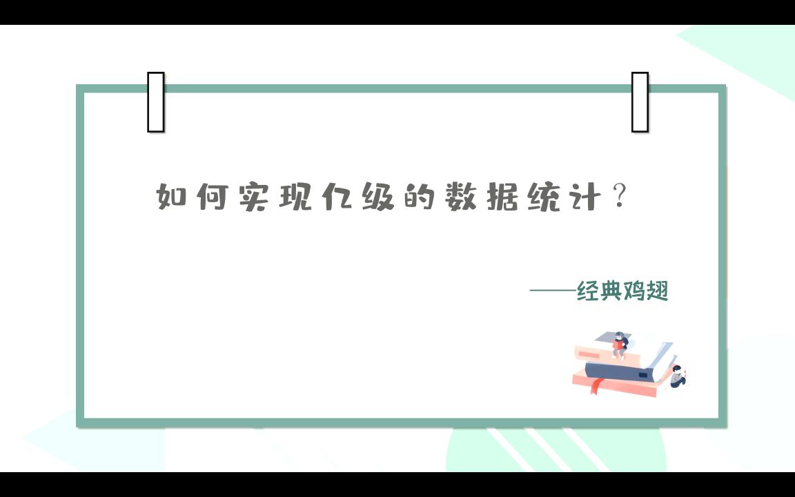 【大厂面试题】如何实现亿级用户登录态的数据统计?