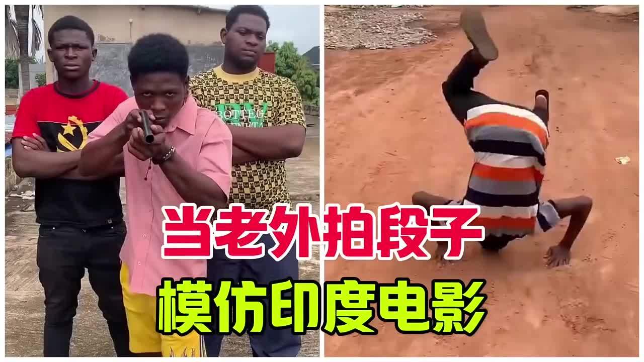 当老外拍段子模仿印度电影,印度中抢加唱歌跳舞,有没有搞头?