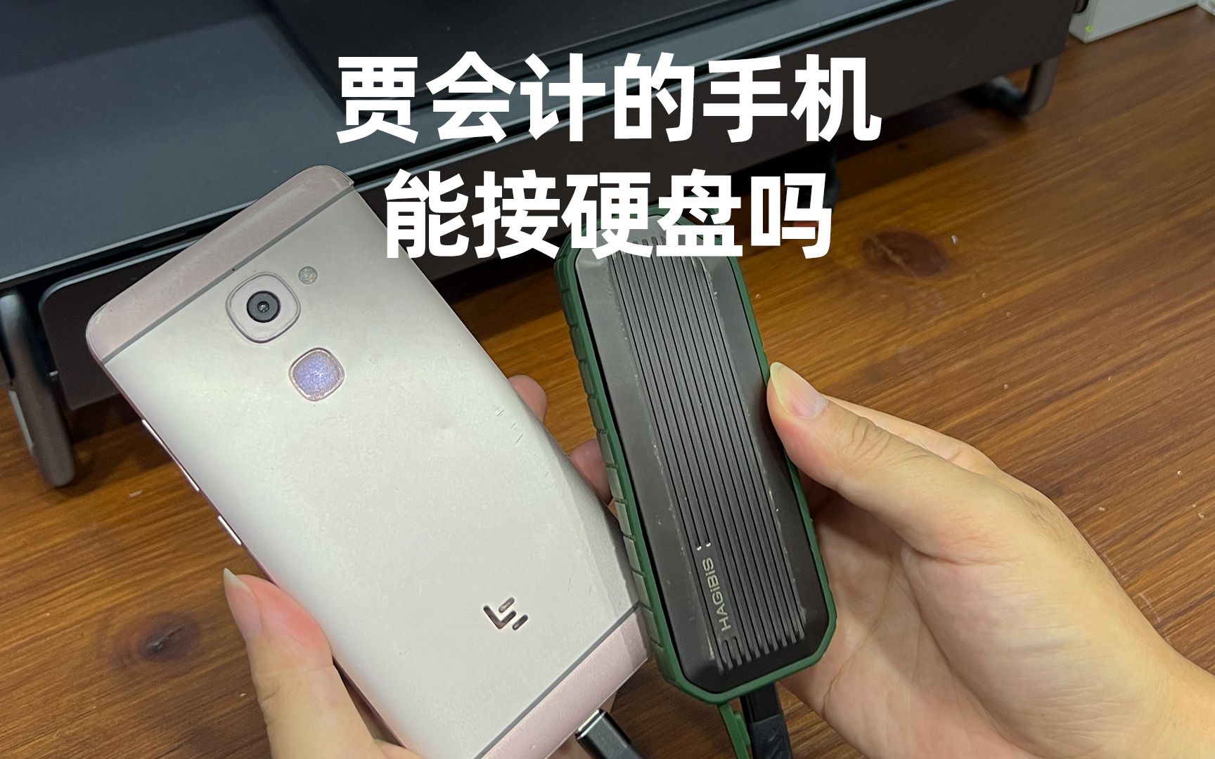 7年前的乐视手机有多强?一起来看看,轻松连接M.2移动硬盘