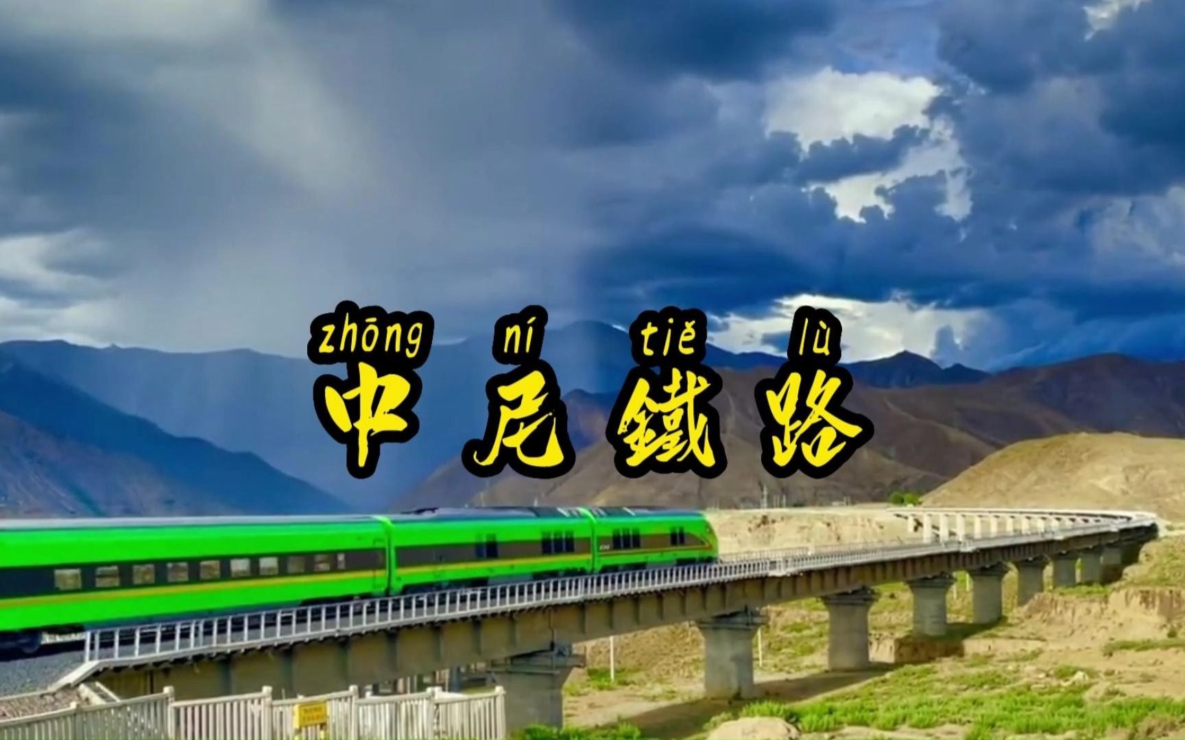 让美国烦心,让印度不安,让全世界震惊——中尼铁路(第六十六期)