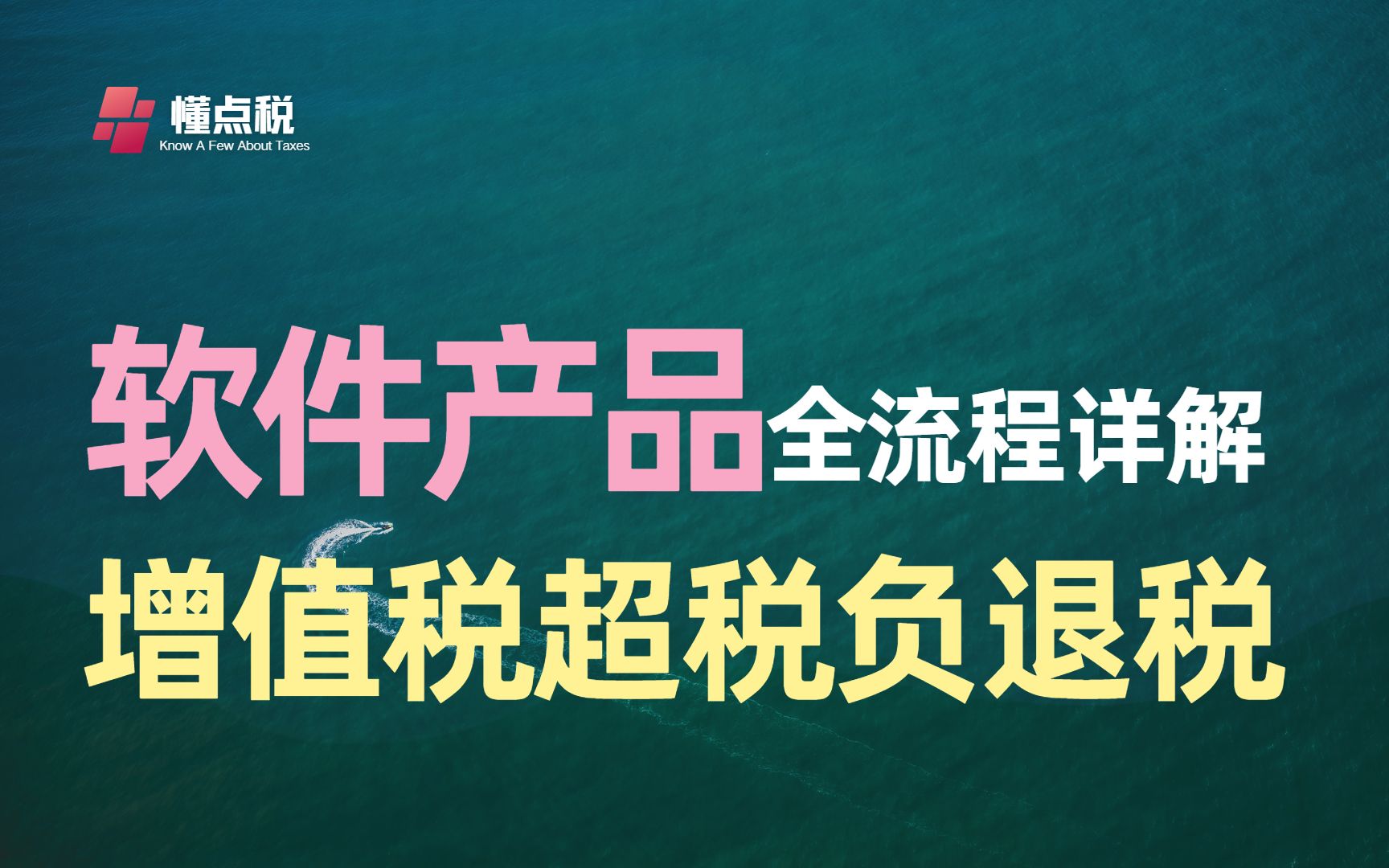 软件产品增值税超税负(3%)退税全流程详述
