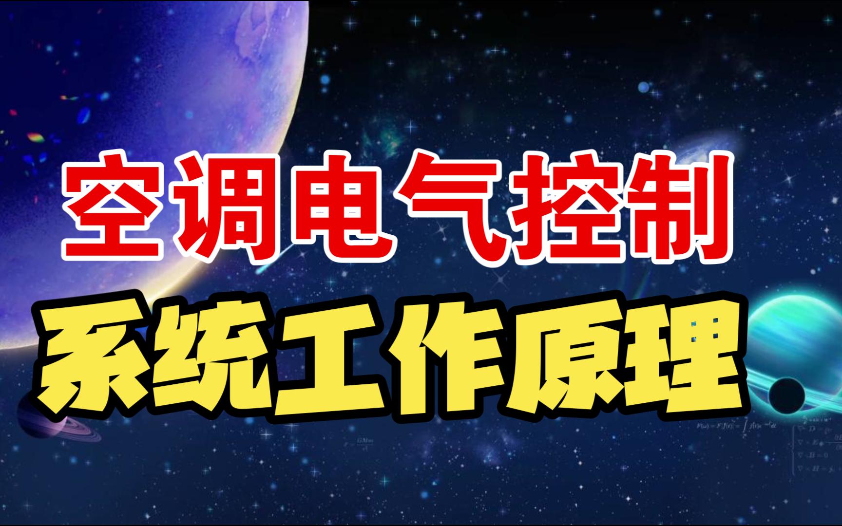 空调知识学习,空调电气控制系统工作原理,狂暴吧少年!