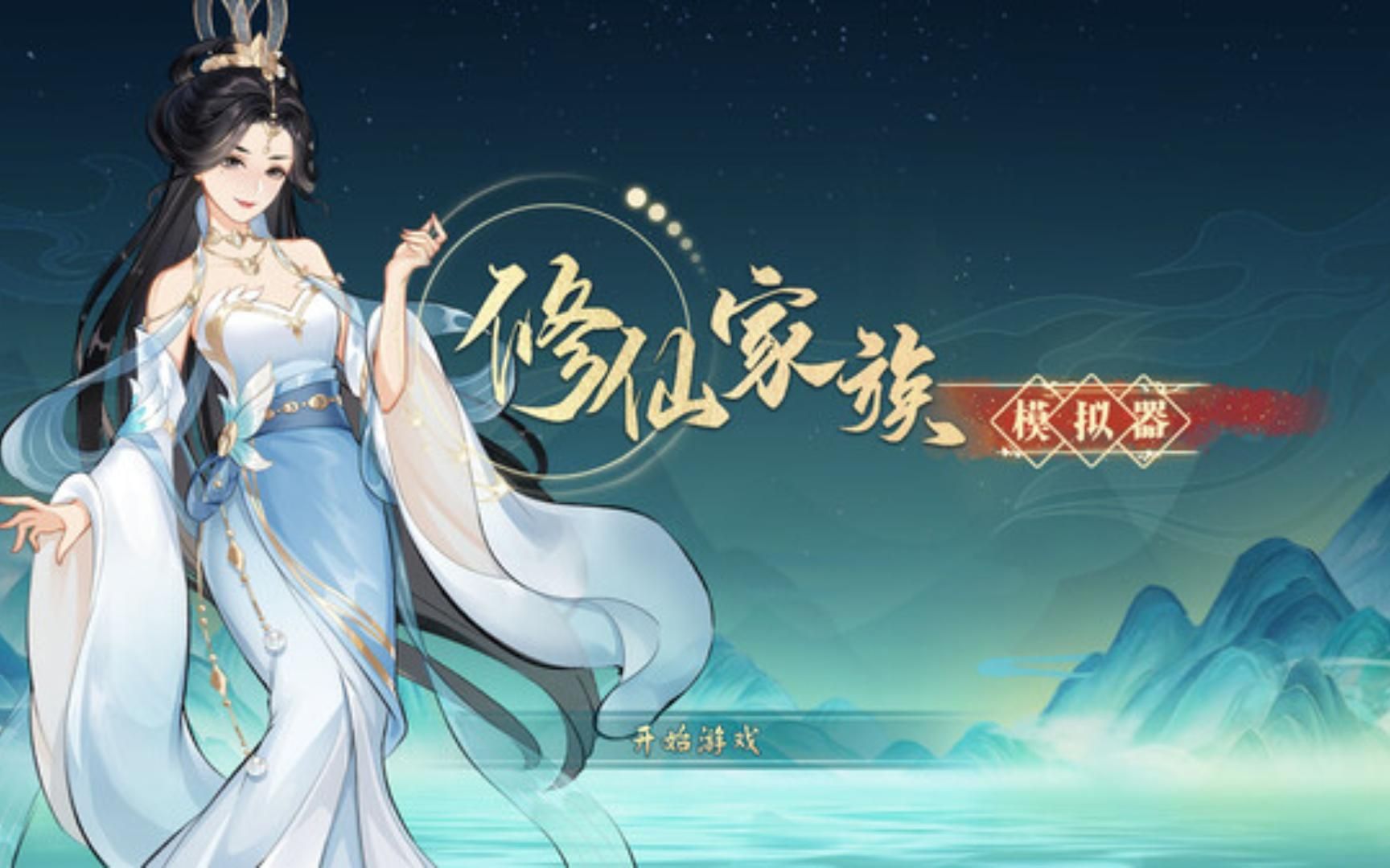 【游侠网】《修仙家族模拟器》开局基础介绍