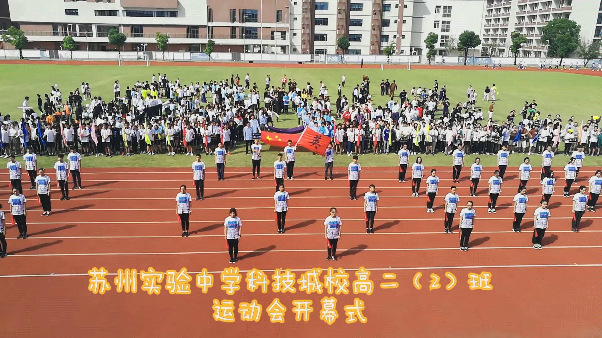 【运动会开幕式】苏州实验中学2018运动会开幕式——科技城高二(2)...