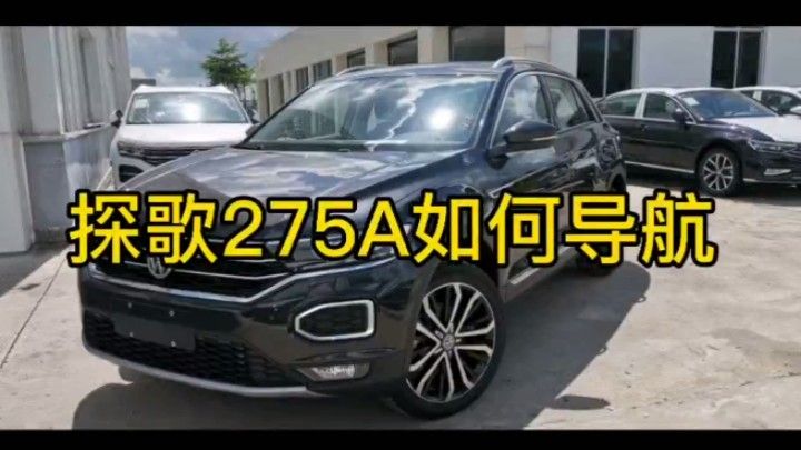 大众探歌275A导航如何使用(二)收索目的地#探歌#275A#大众