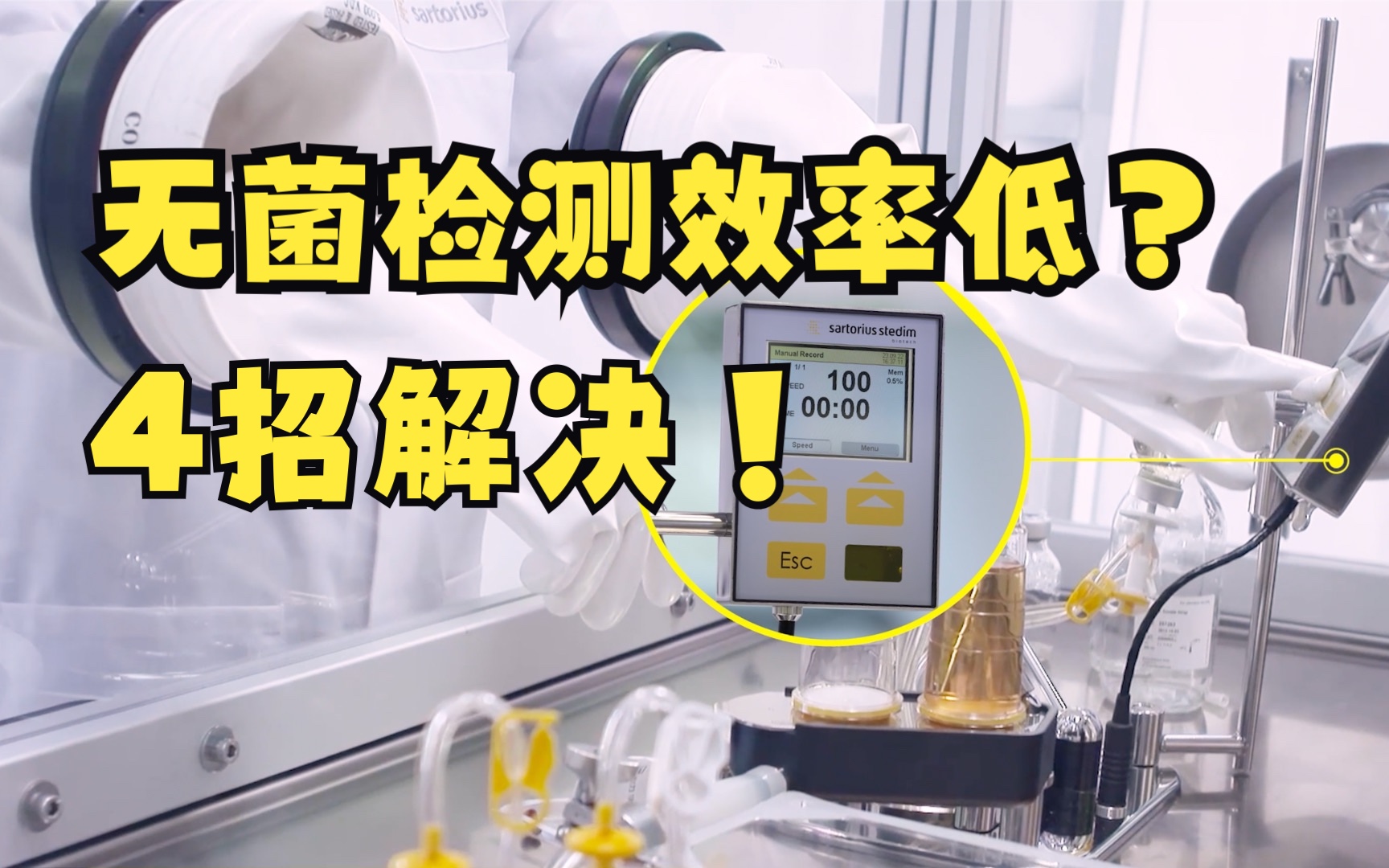 学会这四招,无菌检测“丝滑”完成