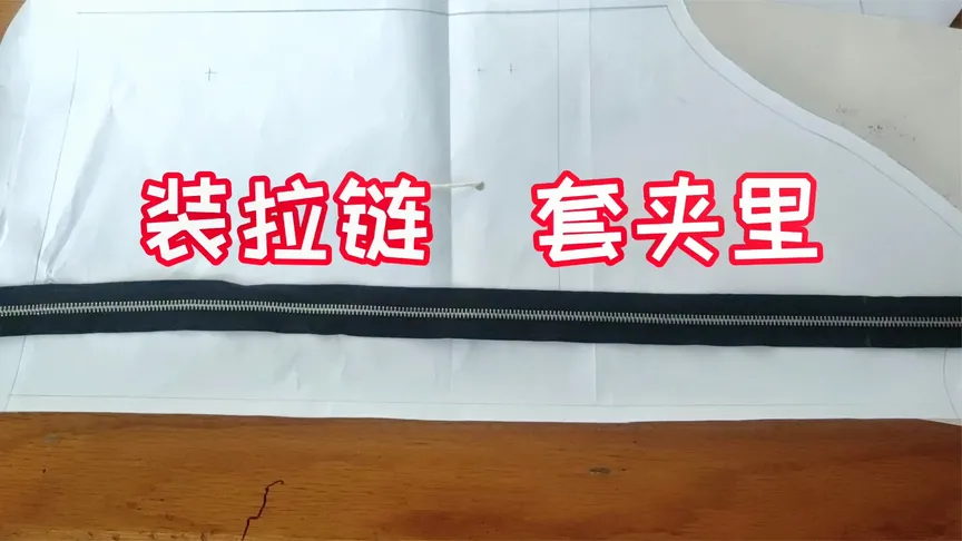羽绒服装拉链的技巧，搞明白缝纫原理，新手也可以装得平平整整