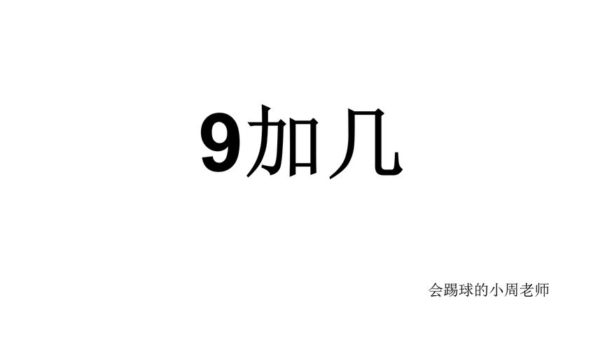 人教版小学数学教材一年级上册第八单元第一课9加几