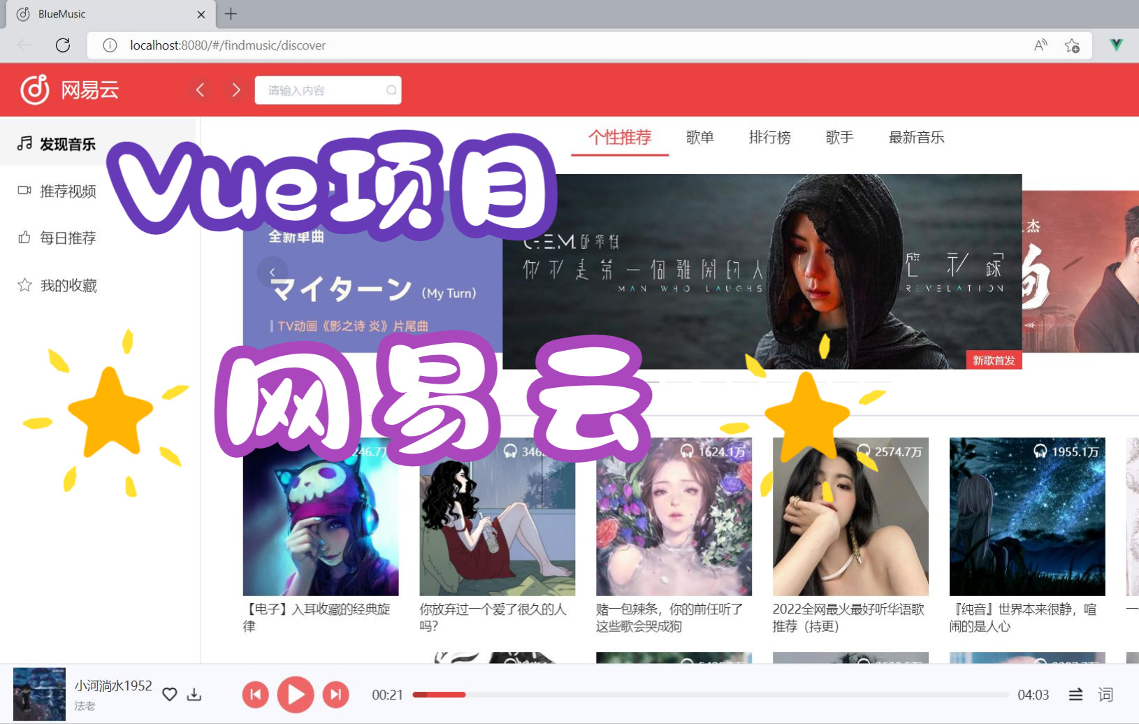 【vue项目】课程设计期末大作业网易云Vue项目 ,主页链接获取源码