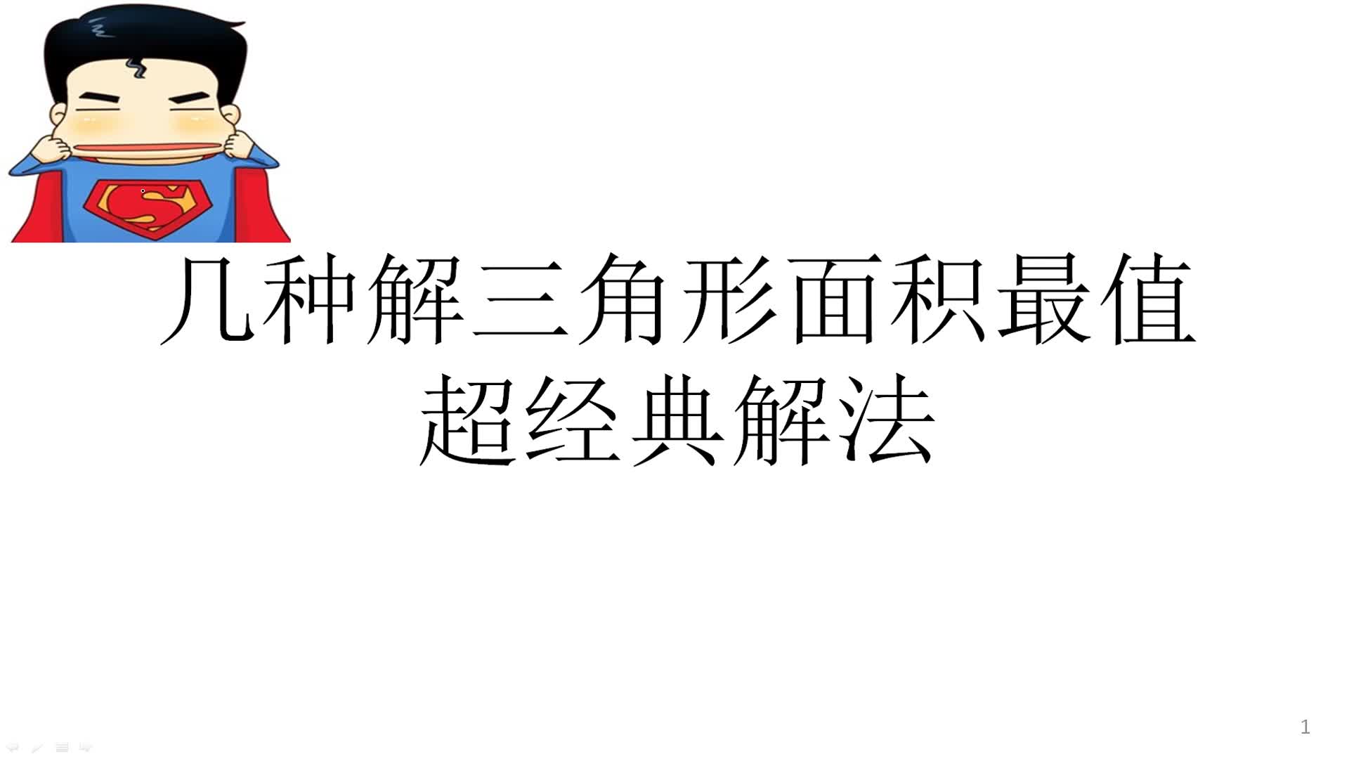 几种解三角形面积最值的超经典解法精讲不看后悔系列