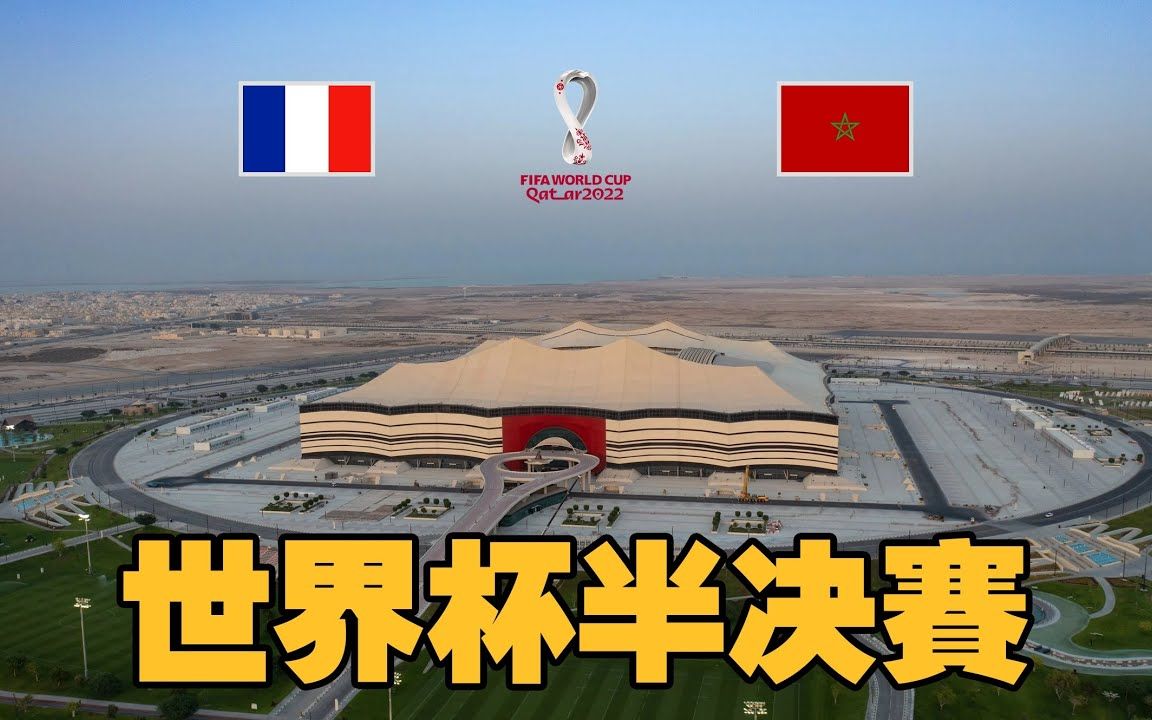 2022卡塔尔世界杯半决赛!法国VS摩洛哥!黑马一黑到底