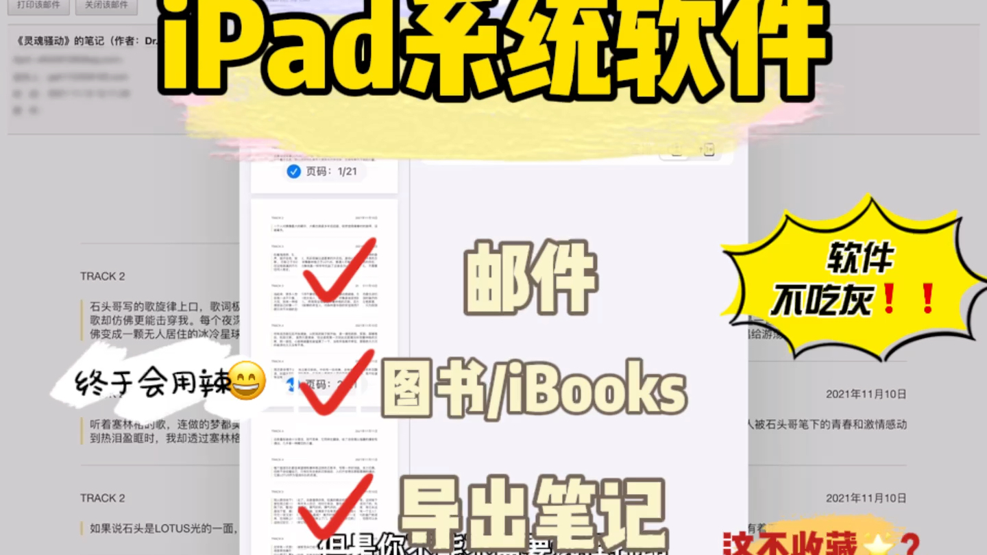 【苹果自带软件】邮件|图书/iBooks导出笔记丨教程