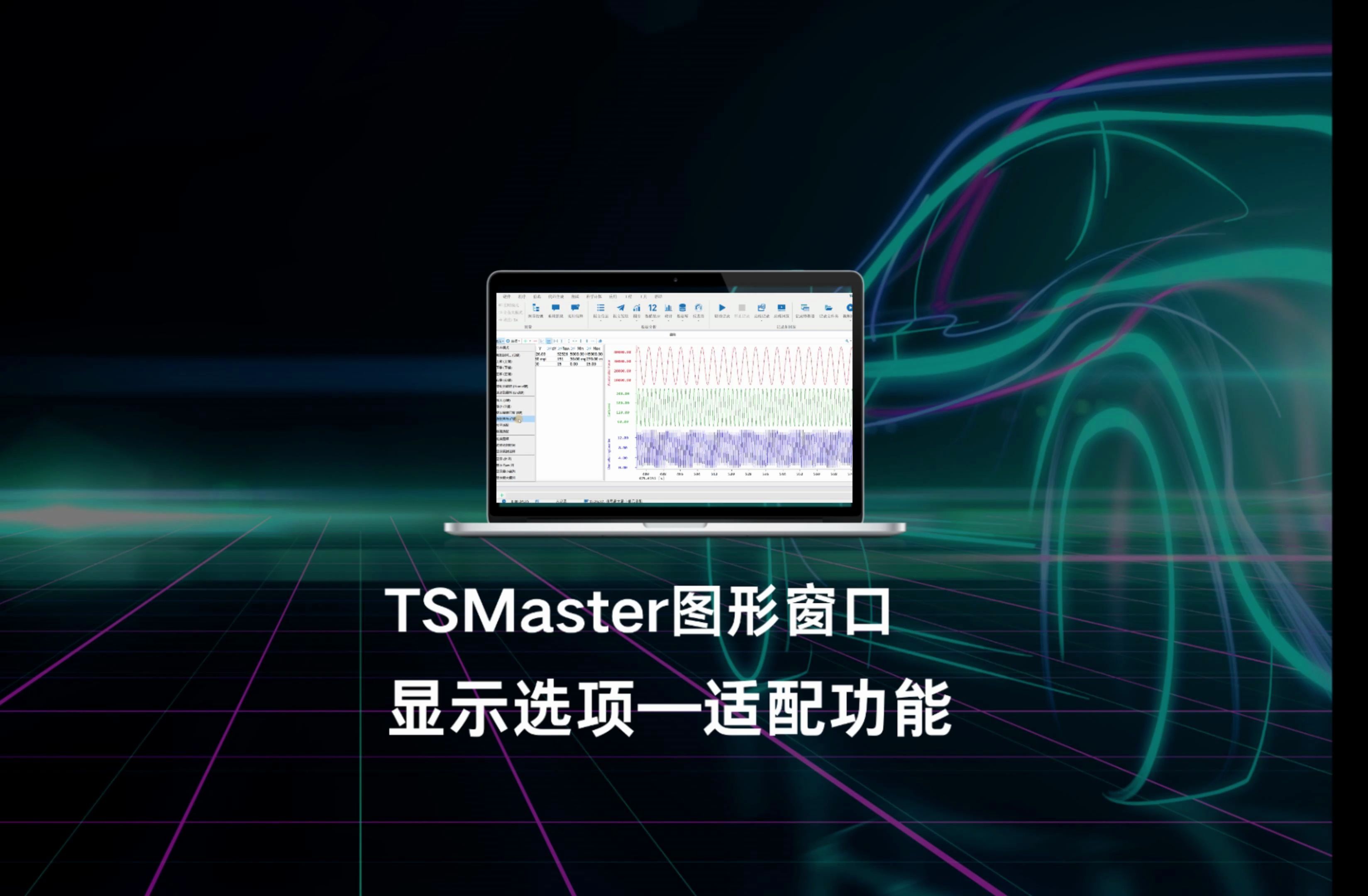 TSMaster图形窗口显示选项——适配功能