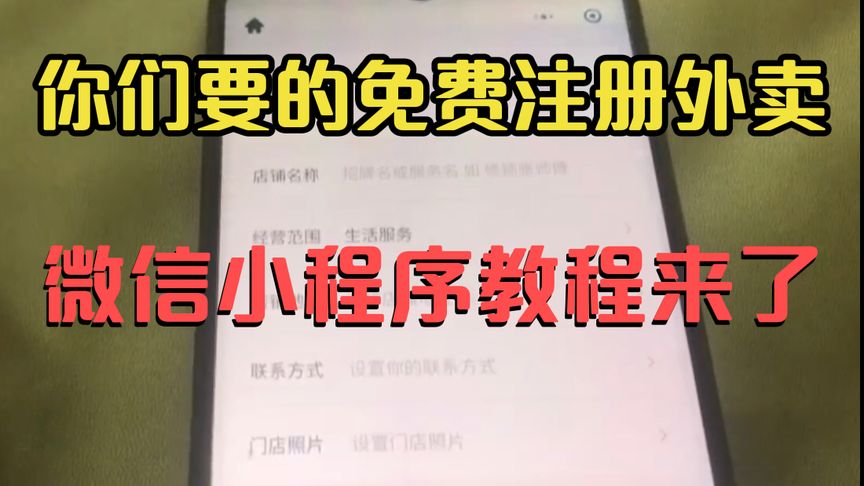 不管你是开店还是做纯外卖,免费注册微信外卖小程序教程来了