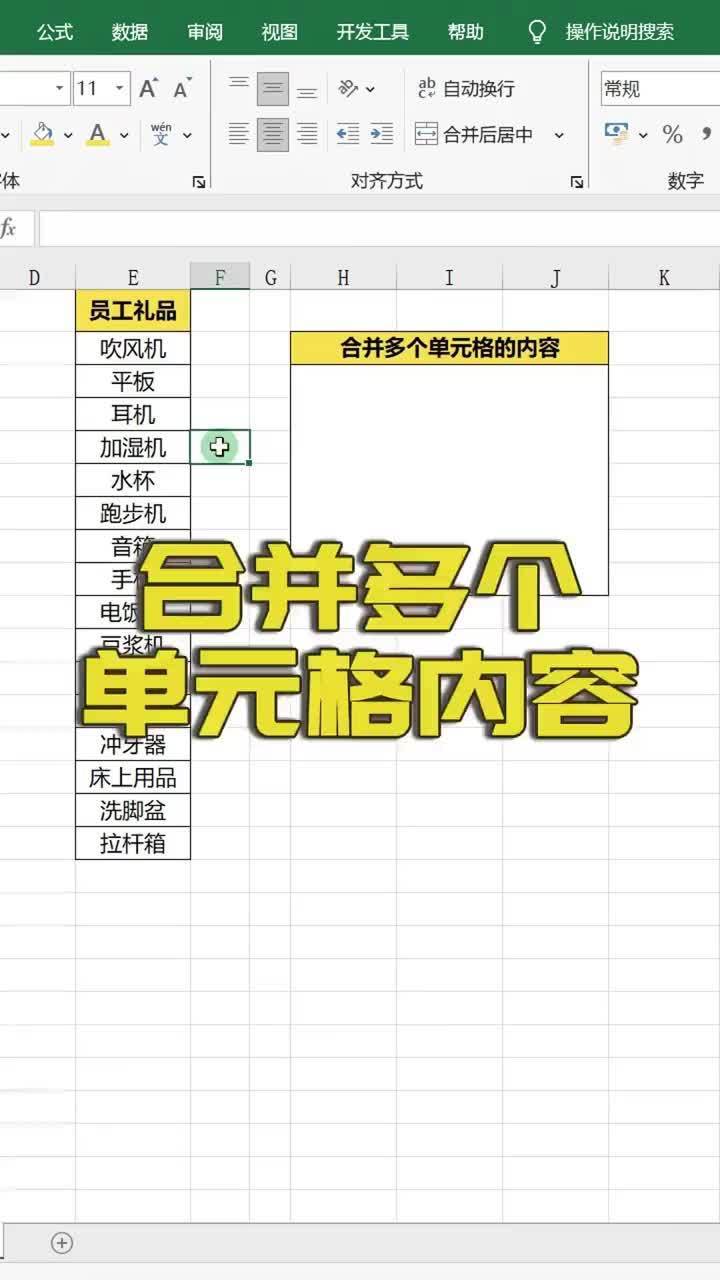 Excel快速合并多个单元格内容技巧