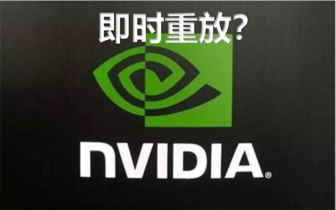 英伟达的即时重放功能会降低多少帧?