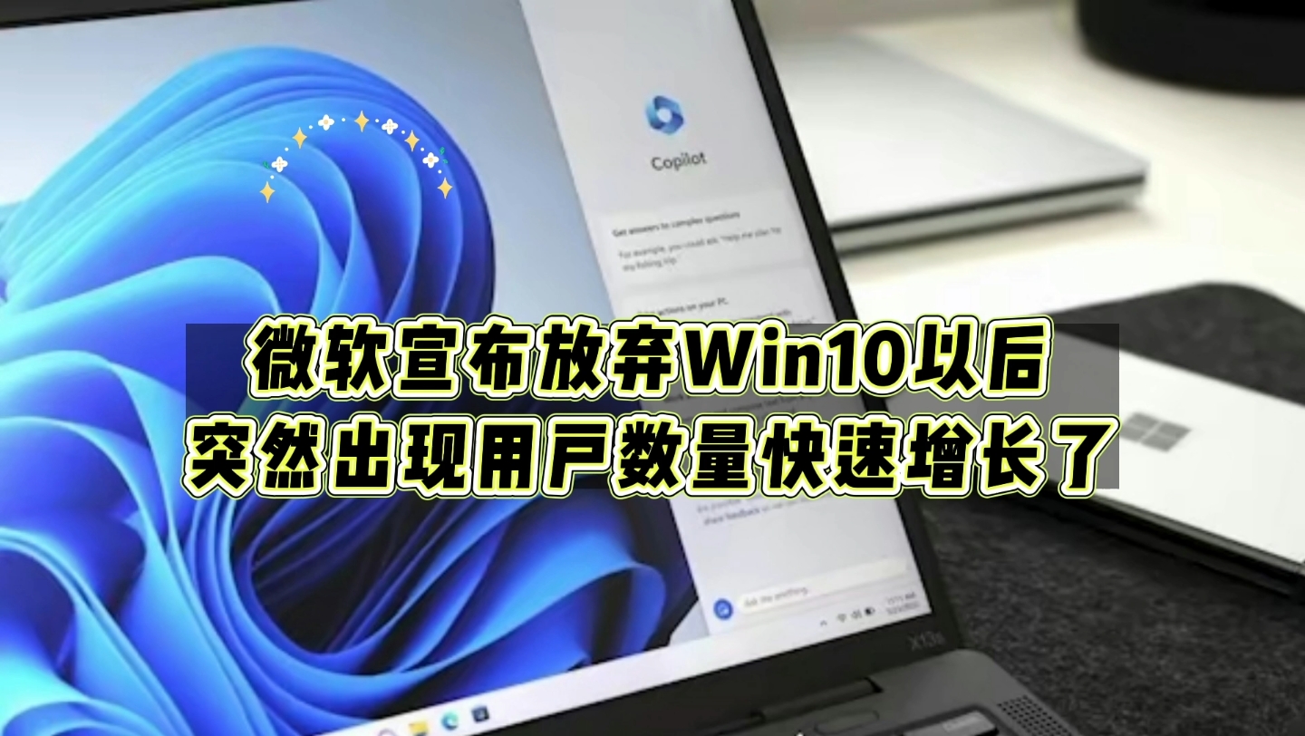 微软宣布放弃Win10后突然出现用户数量快速增长了