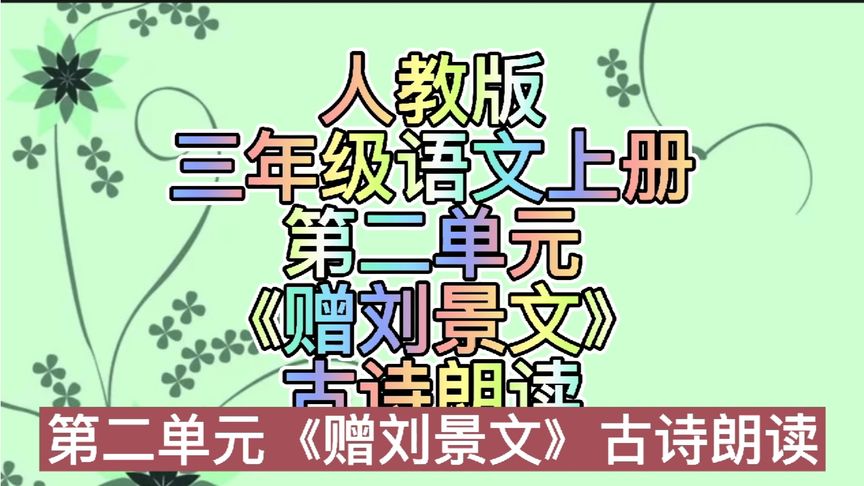 人教版三年级语文上册第二单元《赠刘景文》古诗朗读