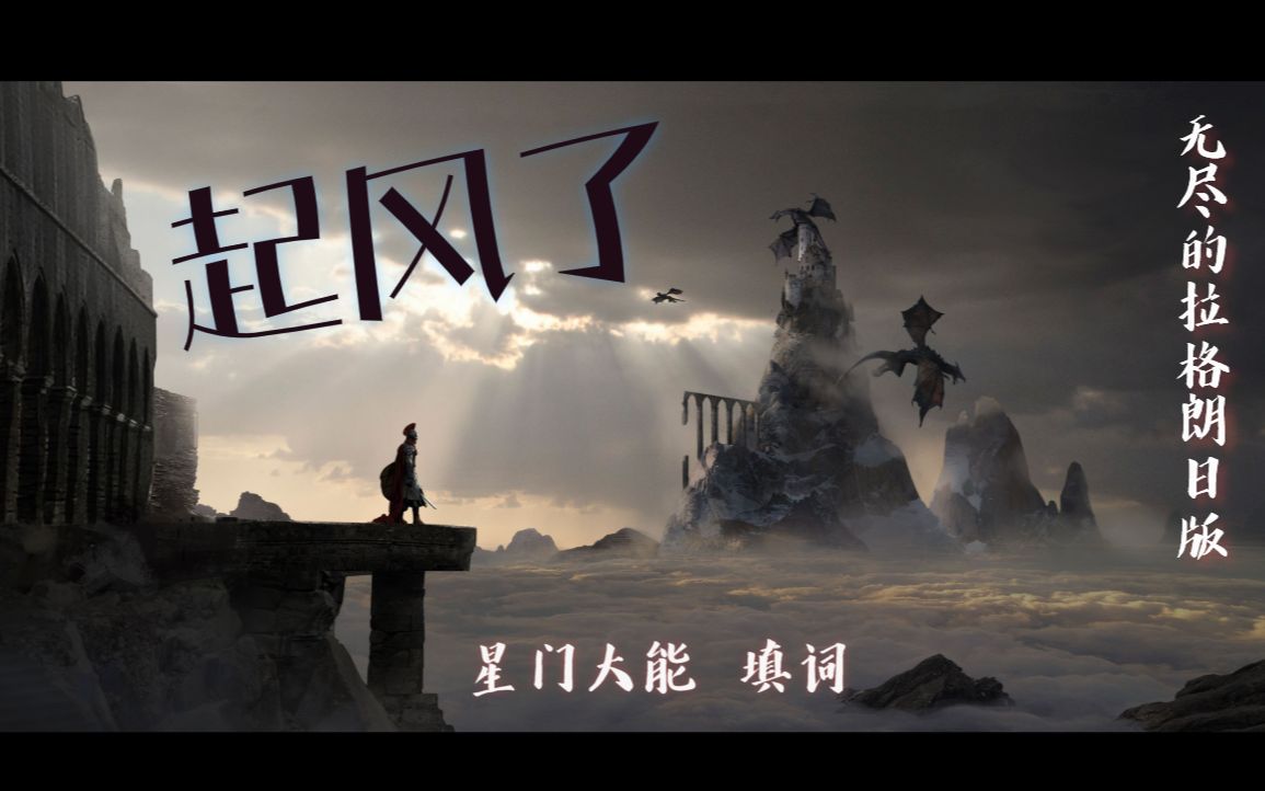 【百万填词】起风了-无尽的拉格朗日版(章节1)