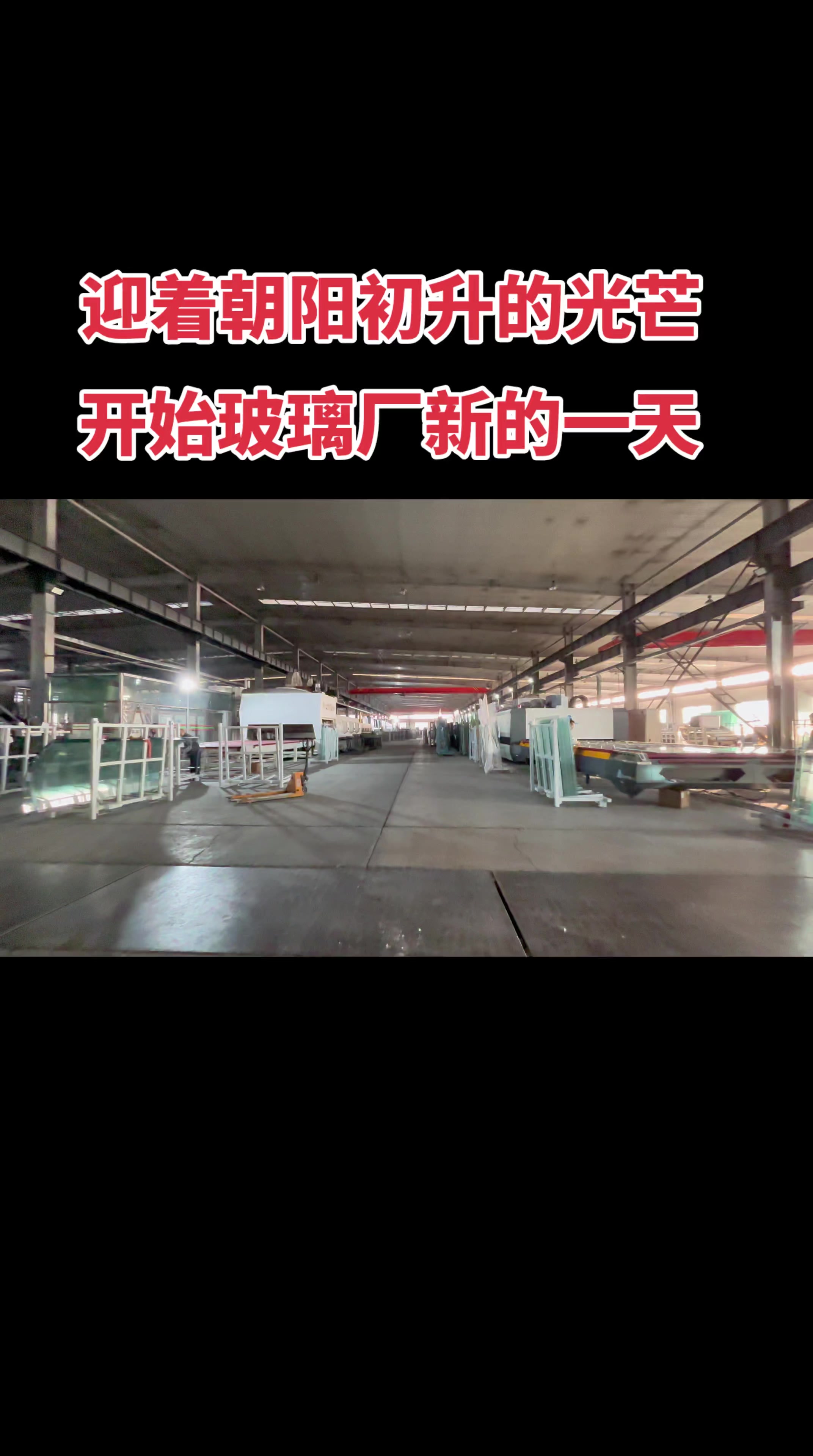 北京钢化玻璃厂～超大玻璃～双银玻璃 #超大玻璃 #超大弯钢化玻璃 #...