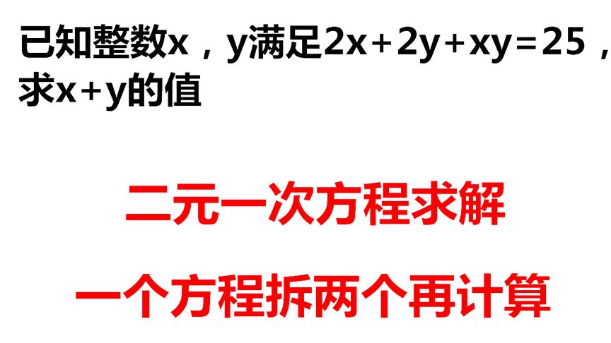 这道初中数学二元一次方程很多学生找不到思路其实就是考因式分解