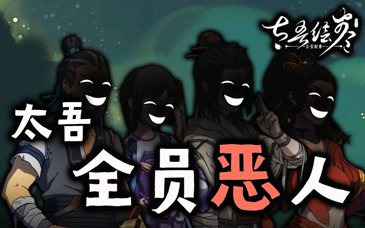 【太吾绘卷】我是怎么把太吾传人玩成合欢宗主的?声优小姐姐沉浸式...