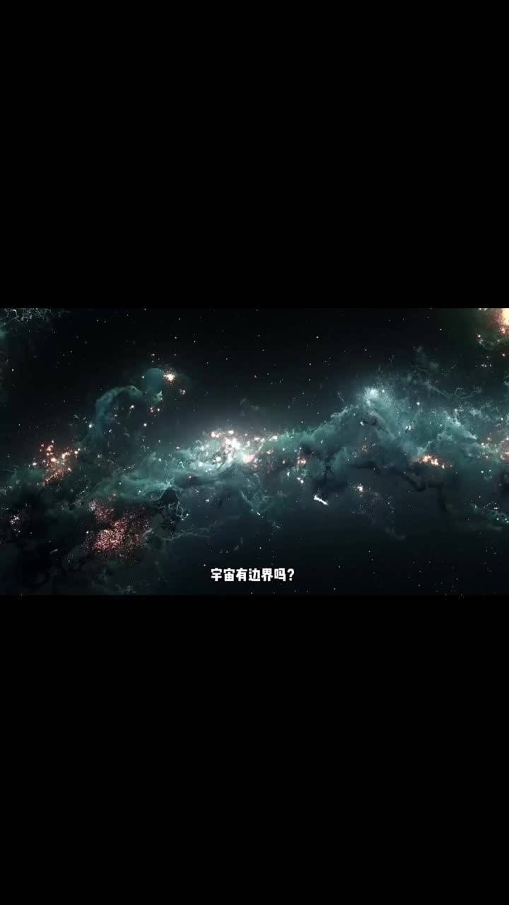 宇宙有边界吗?如果有,那边界之外又是什么?