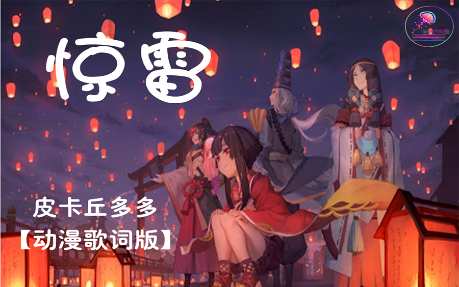 皮卡丘多多 - 惊雷 (抒情版) 歌词版