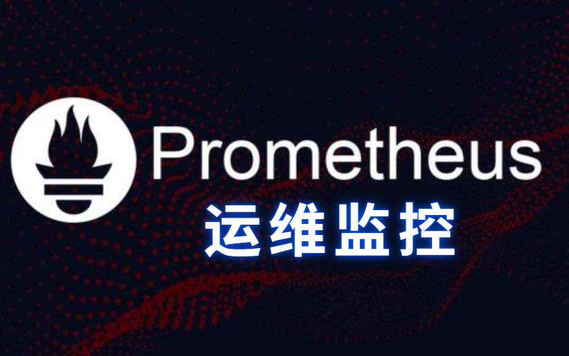 (纯干货)3小时搞定Prometheus普罗米修斯监控系统!