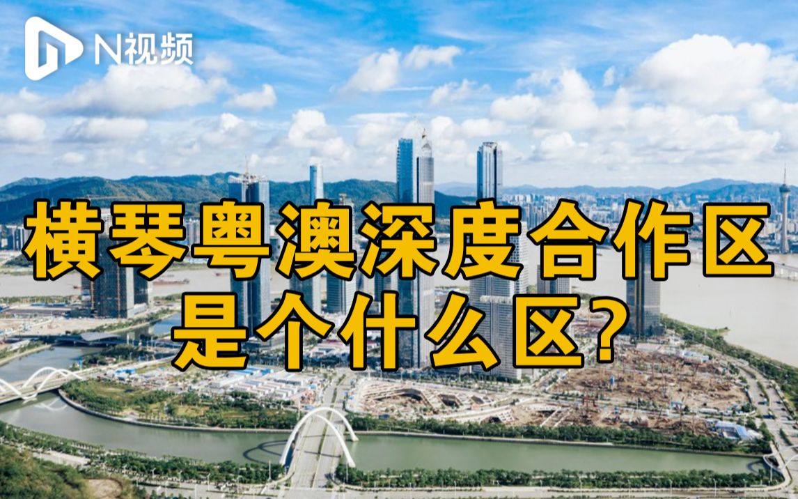 中央发布重磅文件!横琴粤澳深度合作区是个什么区?