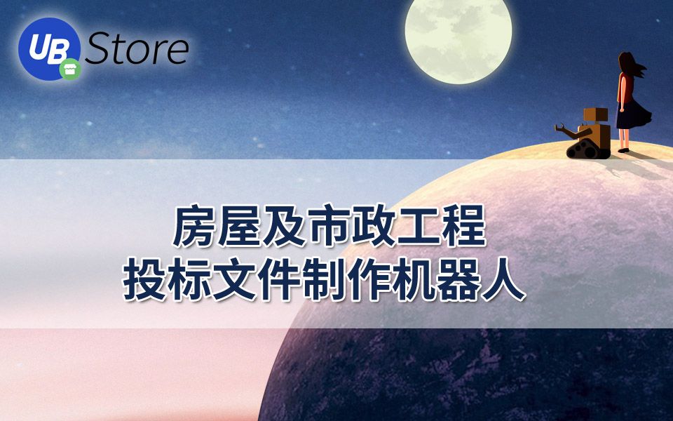 【RPA机器人】房屋及市政工程投标文件制作机器人