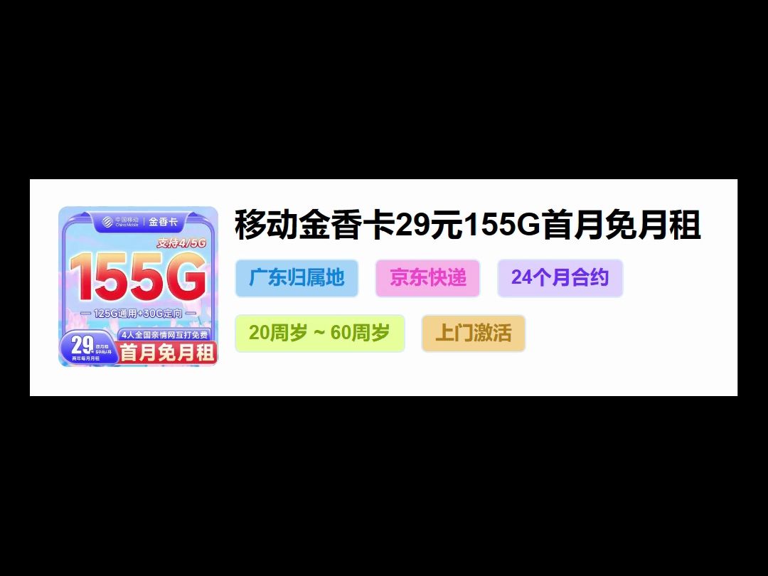 自选号|移动金香卡29元155G首月免月租|广东归属地|京东上门激活|24...